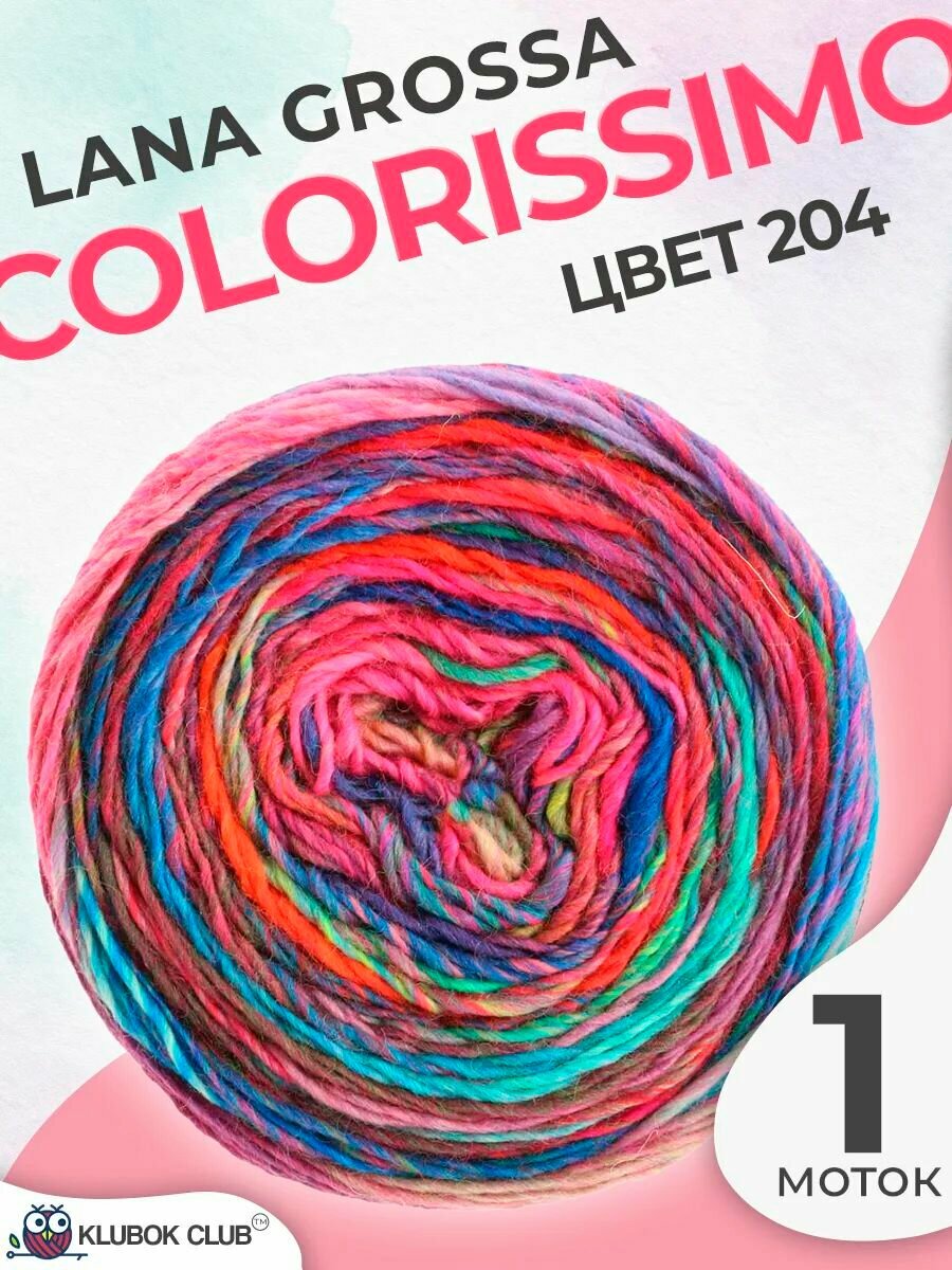 Пряжа для вязания Lana Grossa Colorissimo мериносовая, цвет 204, 1 моток