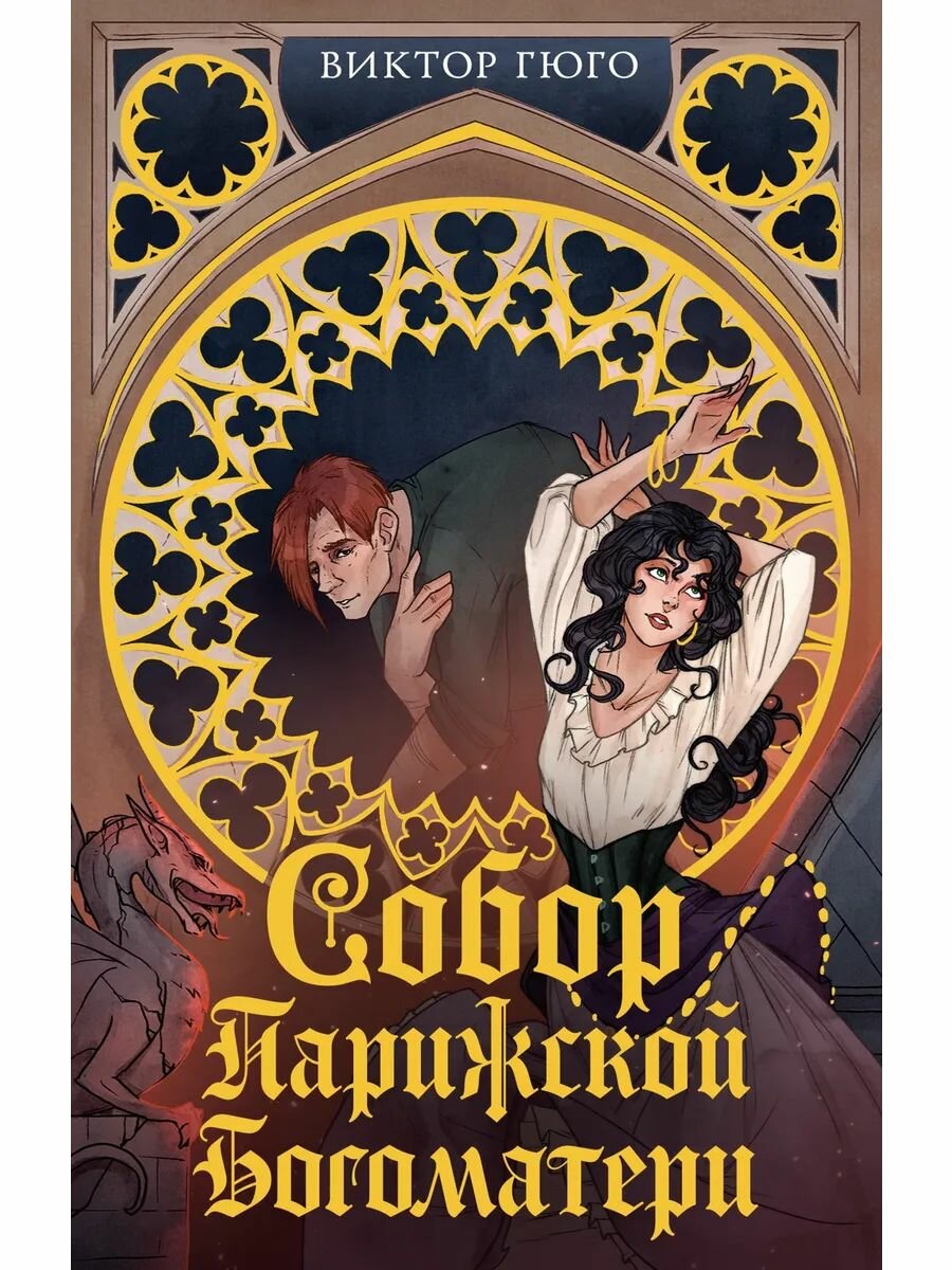 Собор Парижской Богоматери. В Гюго. Классика. Роман