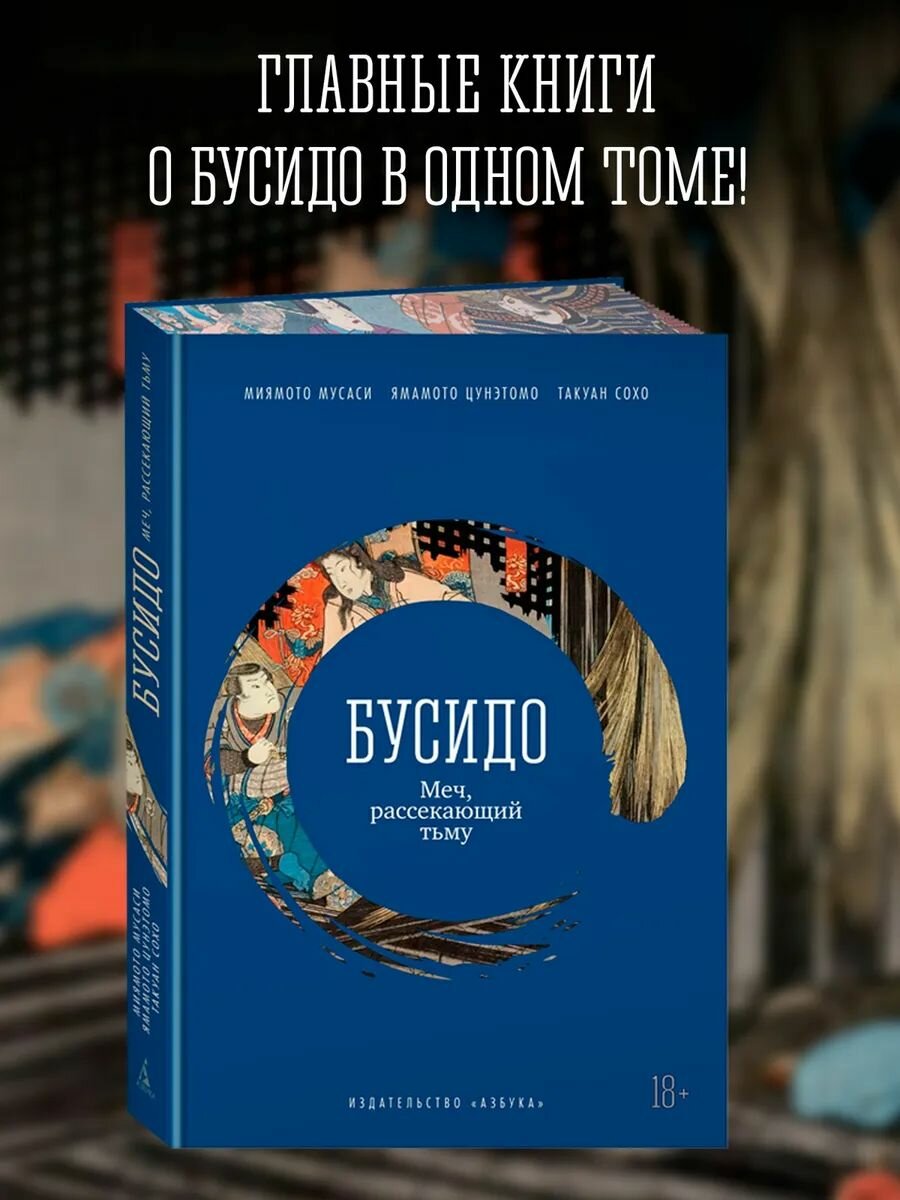 Бусидо. Меч, рассекающий тьму