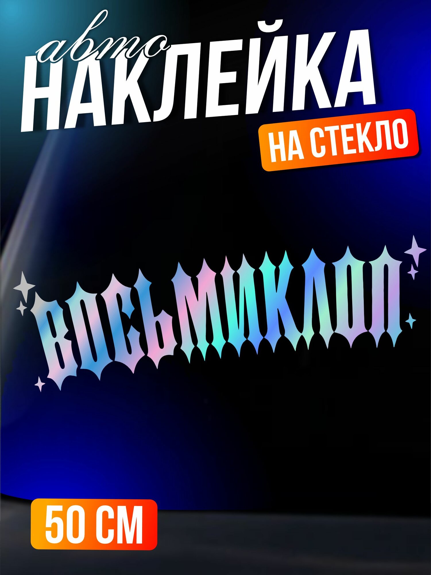 Голографические наклейки на авто Восьмиклоп надпись