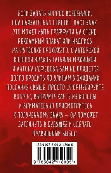 Мужицкая Татьяна Владимировна, Нефедов Антон: Знаки вселенной. 40 карт, которые помогут обрести любовь Эксмо 2024