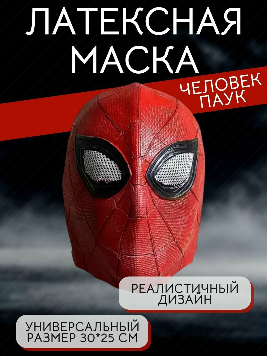 Маска карнавальная "Человек-паук", аксессуар для праздника, вечеринок, хеллоуина