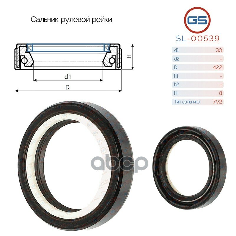 Сальник рлевой рейки 3*422*8 (7V2) GS арт. SL00539