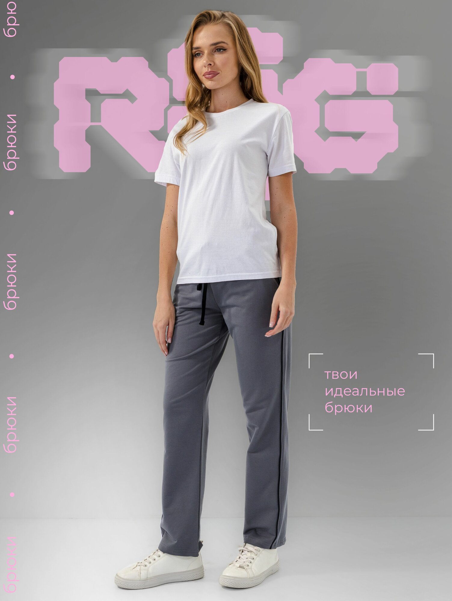 Брюки Базовая коллекция