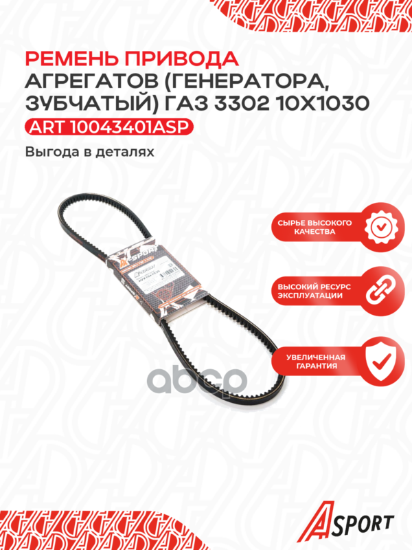 Ремень A-SPORT ГАЗ-3302 AVX10-1030 (зубчатый) A-SPORT арт. 10043401ASP