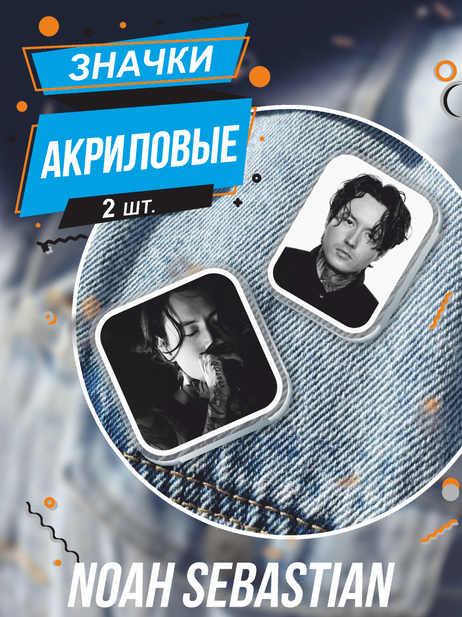 Значки на рюкзак Ноа Себастьян Bad Omens
