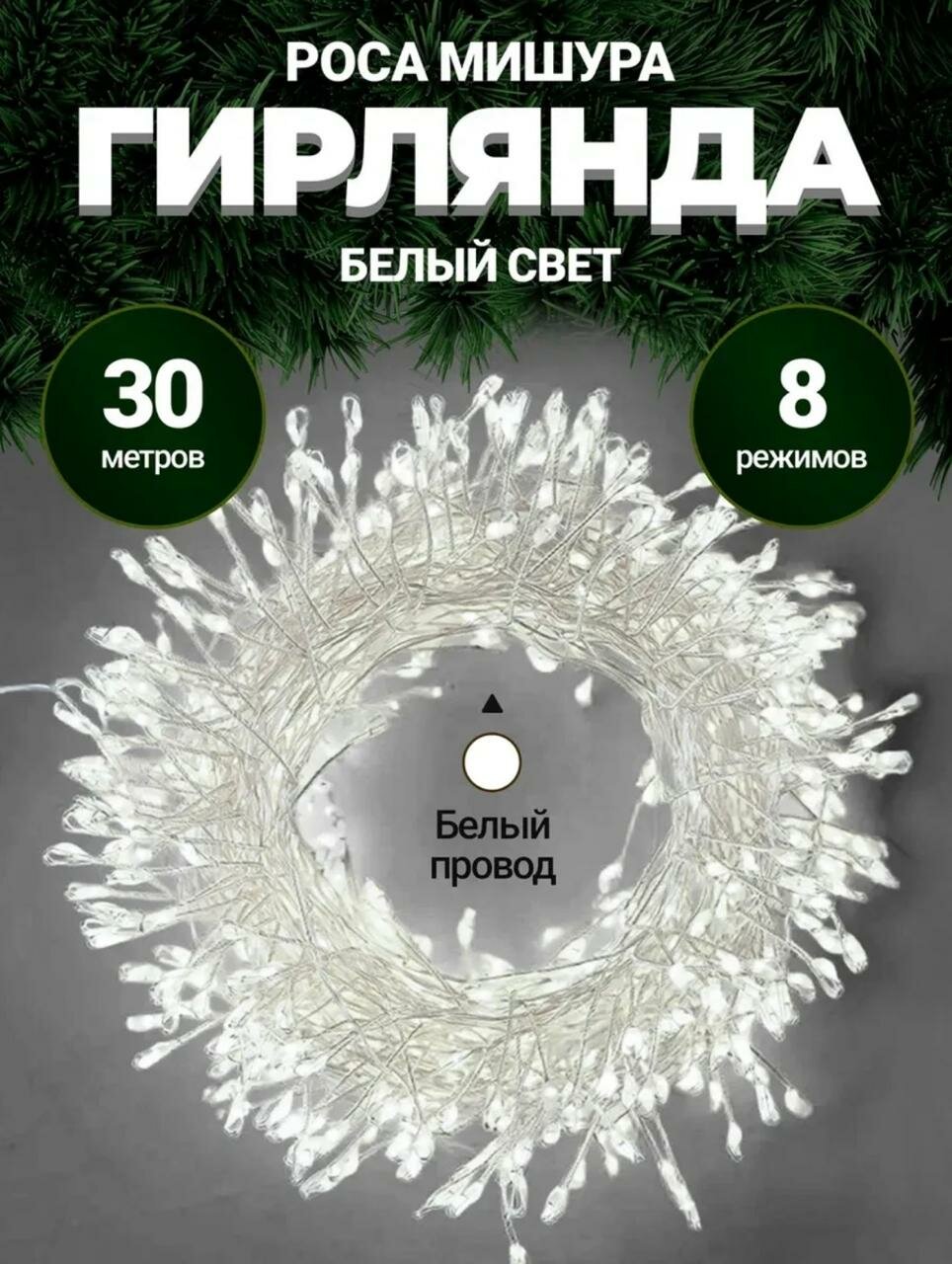Гирлянда новогодняя светодиодная роса мишура "Хвойная лапа" светодиодная 30м с пультом 900 L цвет холодный белый