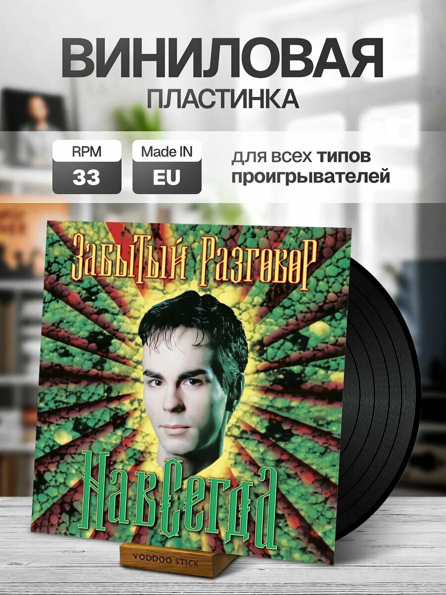 Забытый Разговор Навсегда (Black Vinyl)