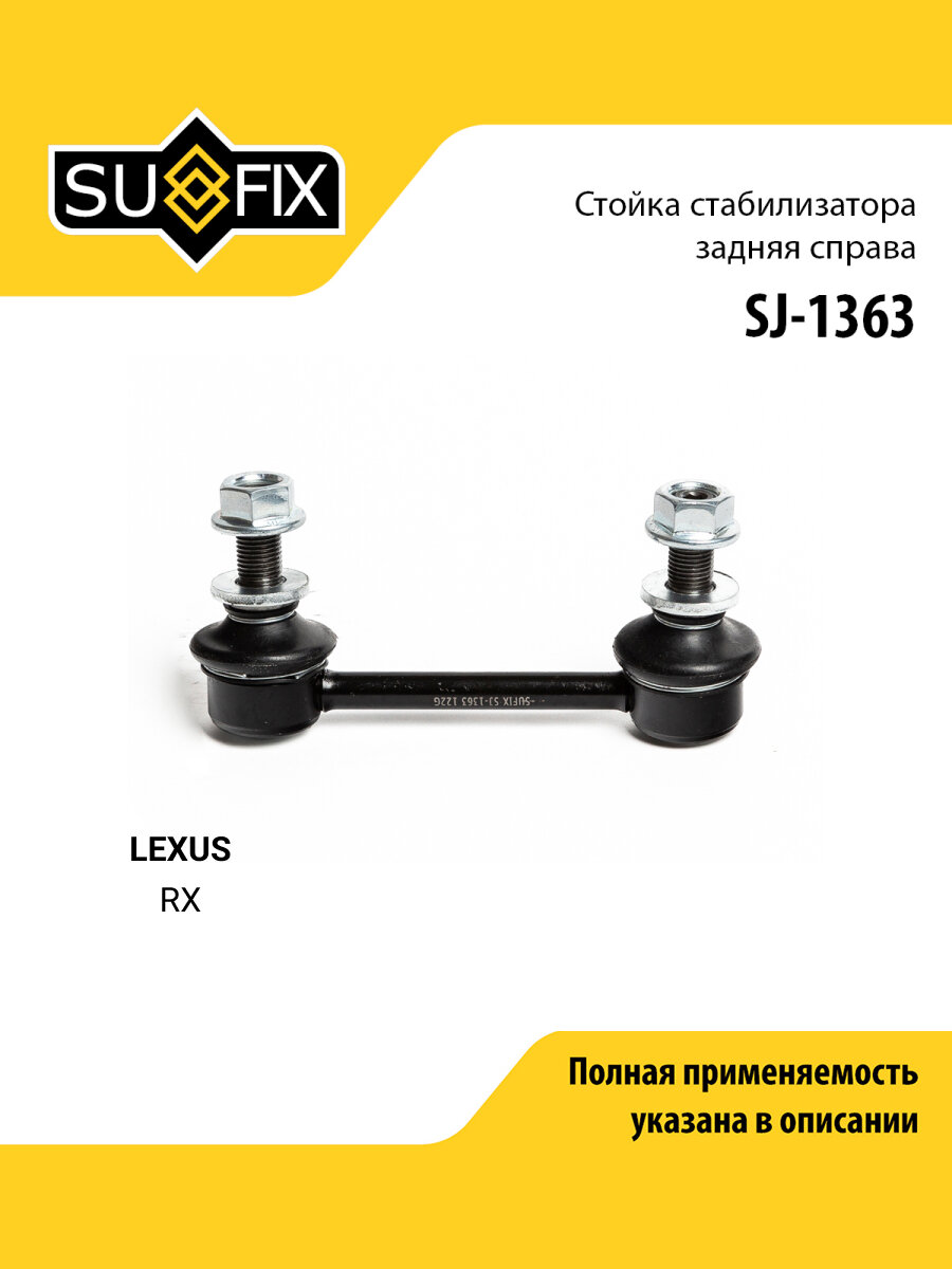 Стойка стабилизатора задняя правая для LEXUS RX / SUFIX SJ-1363