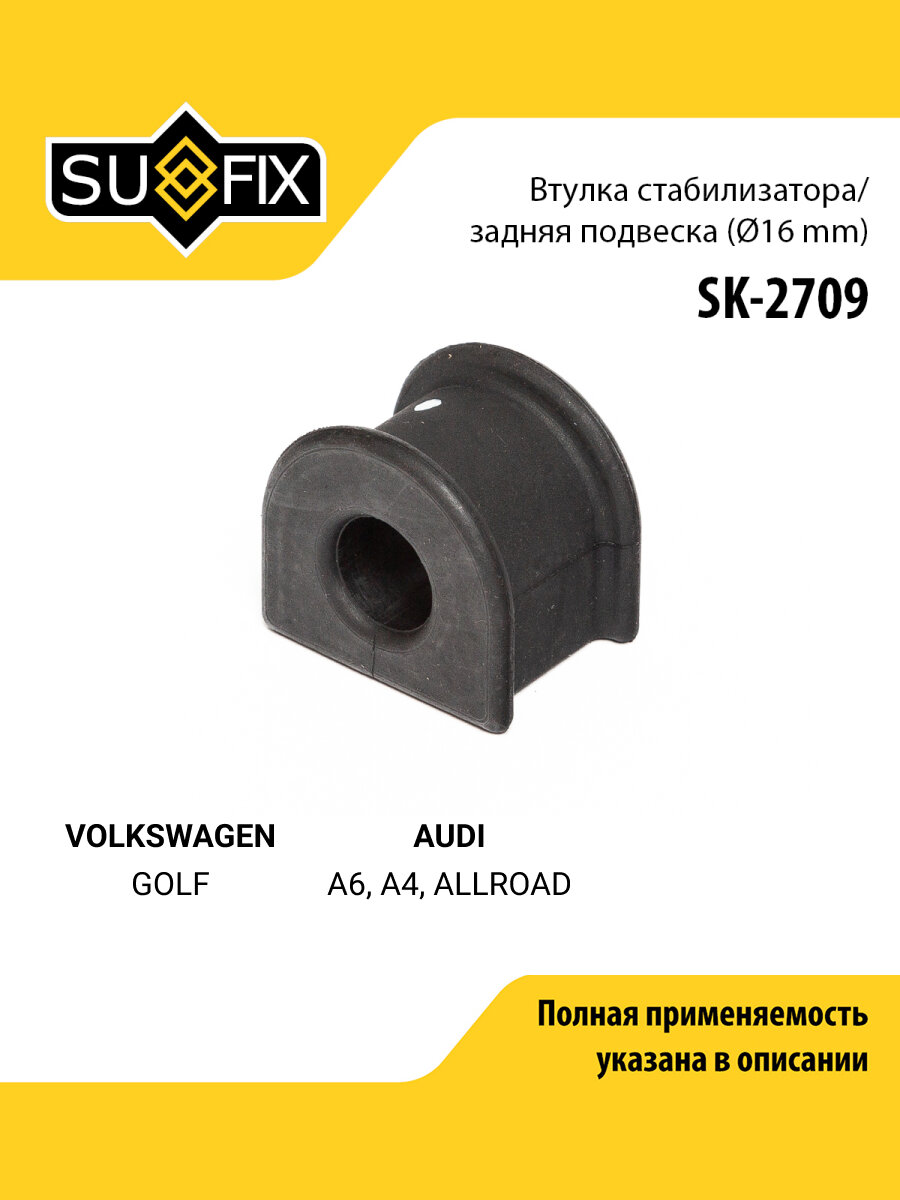 Втулка стабилизатора задняя правая/левая для Volkswagen GOLF / AUDI A6, A4, ALLROAD / SUFIX SK-2709