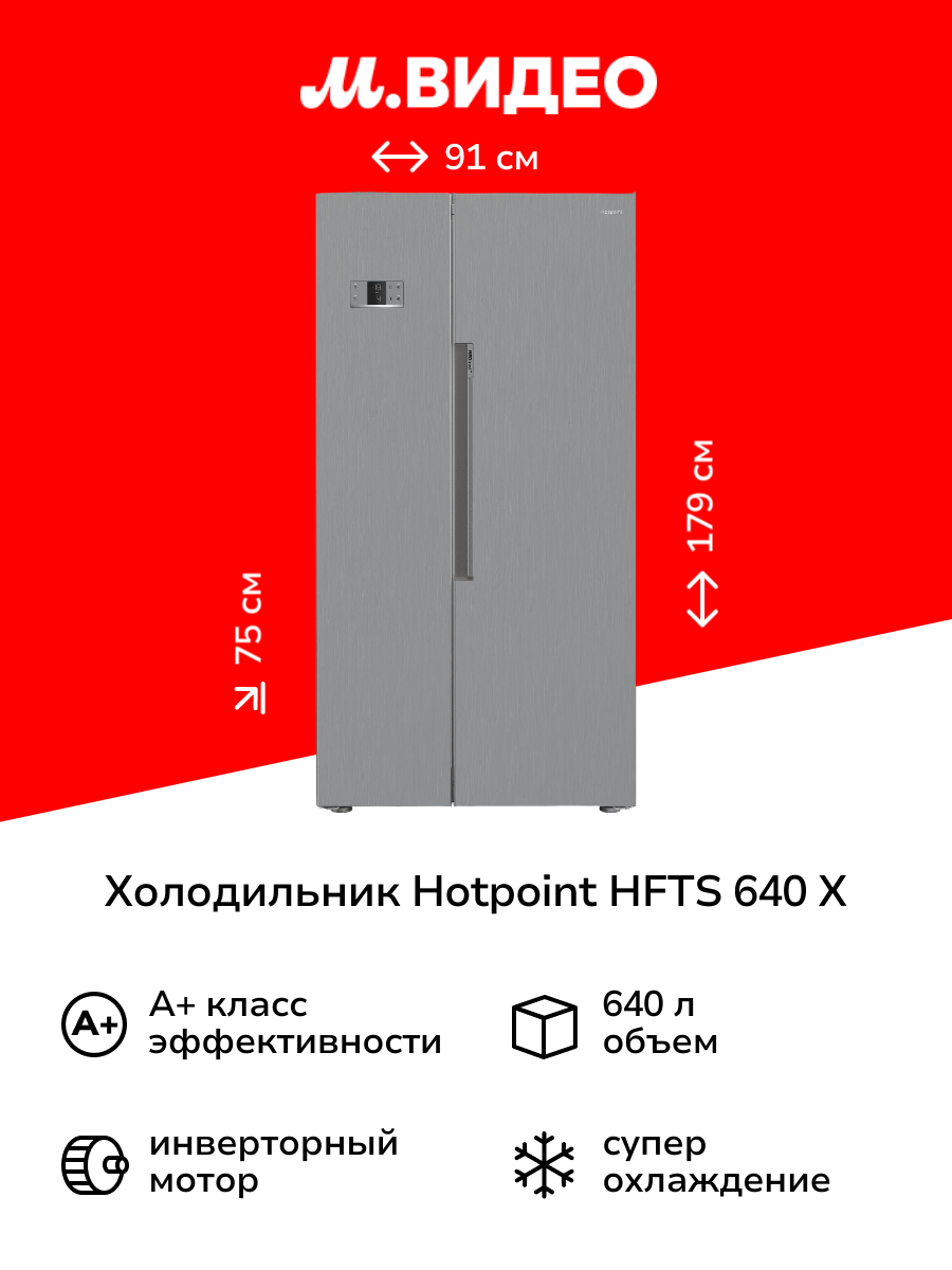 Холодильник (Side-by-Side) Hotpoint HFTS 640 X