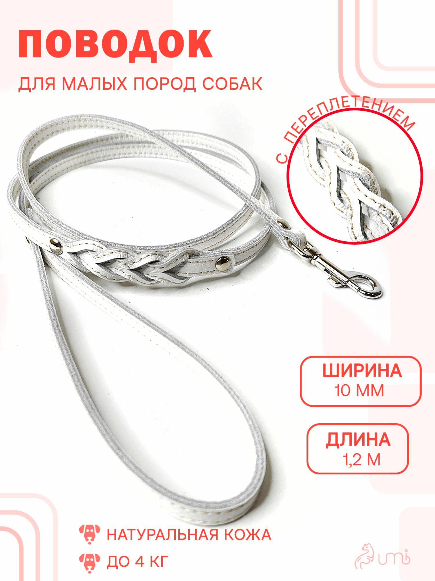 Поводок для маленьких собак кожаный 10 мм * 1,2 м , с плетением Белый