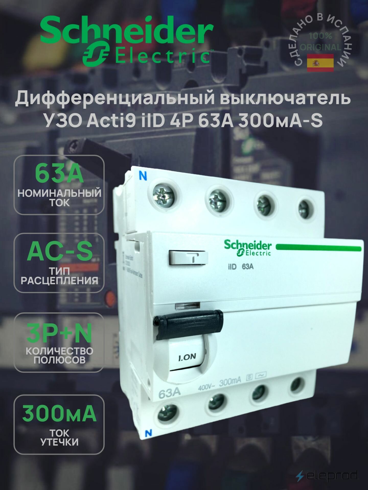УЗО Schneider Electric 63А 300мА-S 4п тип АС селективное, Acti9 iID A9R15463