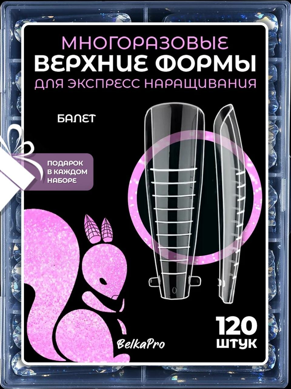 Формы для наращивания ногтей BELKAPRO "Балерина", акрил/пластик, 120 штук