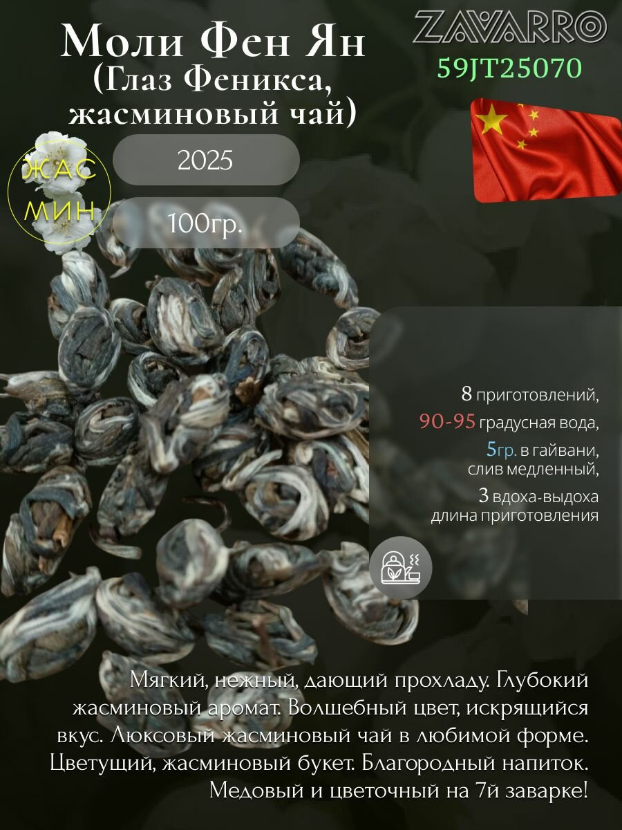 Моли Фен Ян (Глаз Феникса, жасминовый чай), 100гр, Зеленый чай с Жасмином, Китай, ZAVARRO