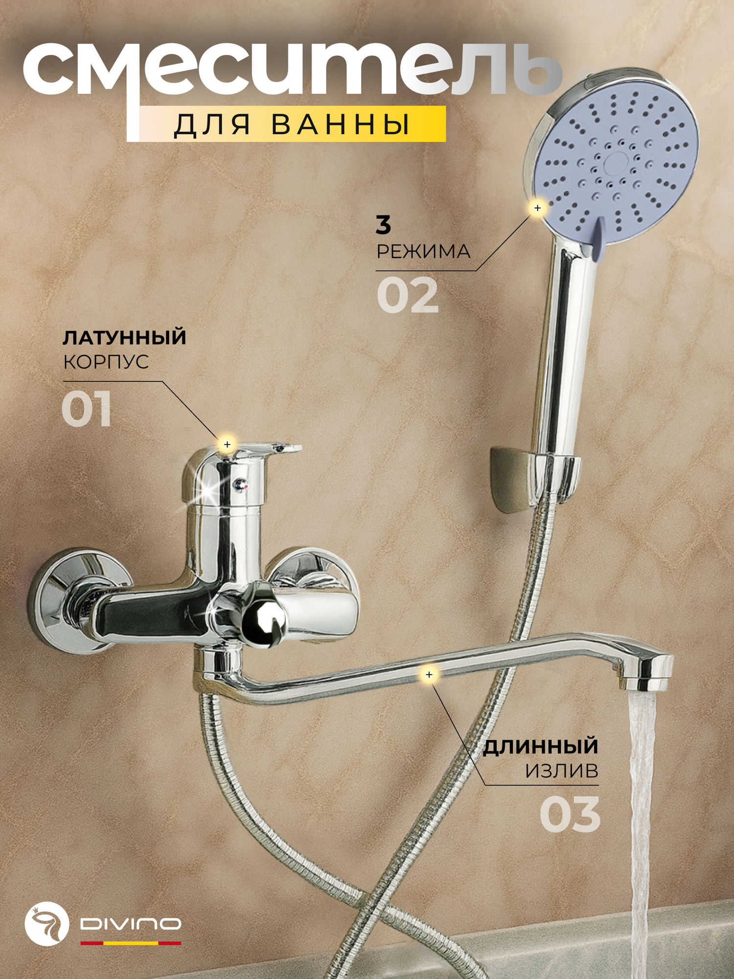 Смеситель DIVINO LUX , для ванны и душевой кабины, поворотный излив, аэратор
