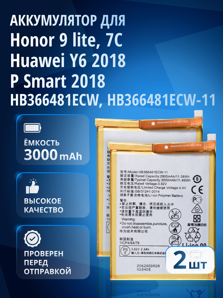 Аккумулятор HB366481ECW для Honor 9 lite, 7C, 6C Pro, 7A Pro, Huawei Y6 2018, Y6 Prime 2018, P Smart 2018, 7C Pro / 2 шт