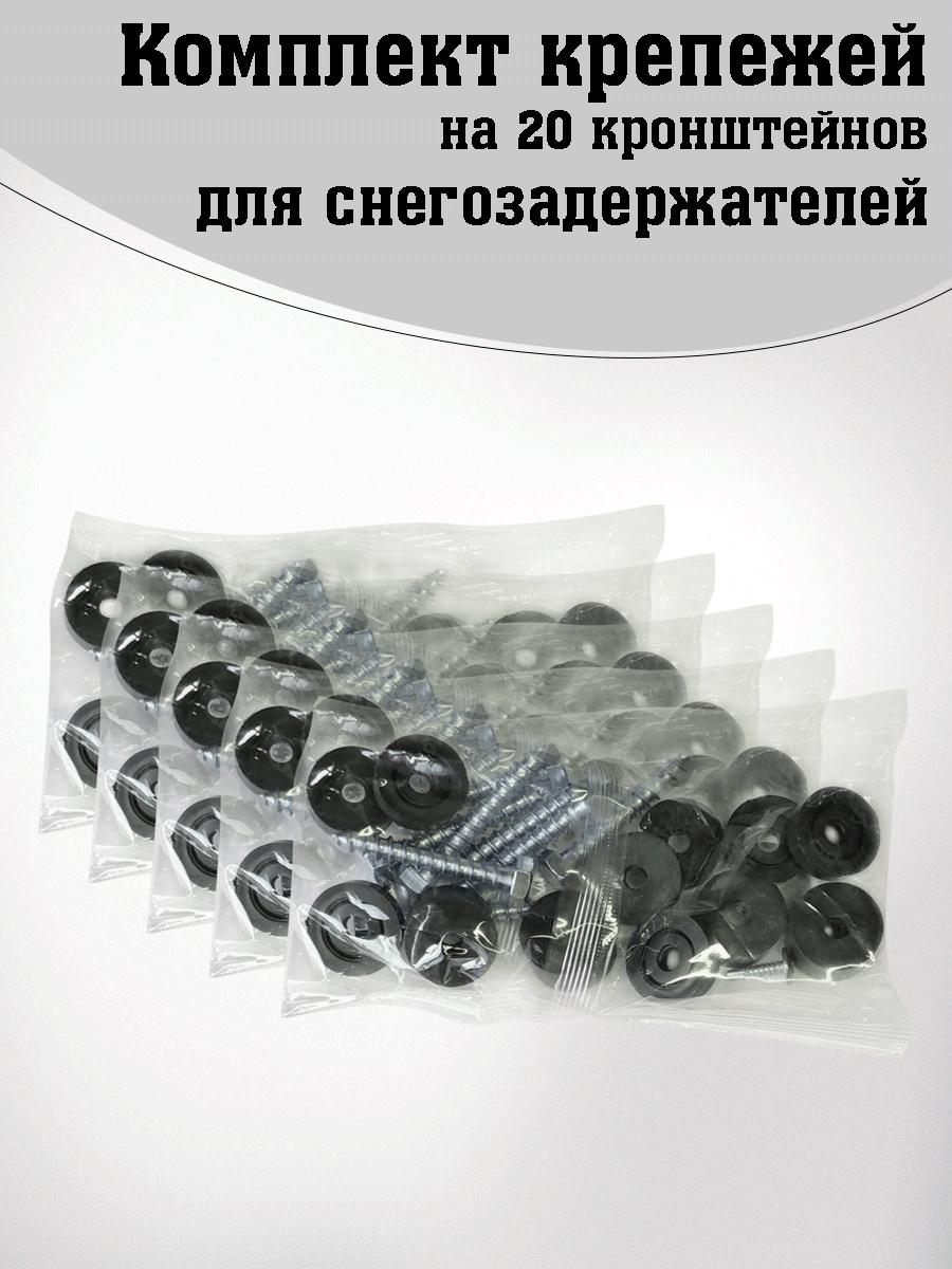 5 комплектов крепежей для снегозадержателей на крышу (на 8 кронштейнов Borge, New Line, Русский рубеж и др.)