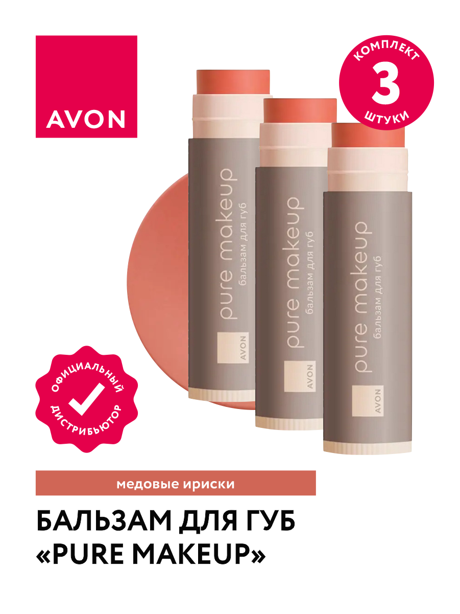Бальзам для губ Avon Pure Makeup тон Медовые ириски 4 гр х 3 шт