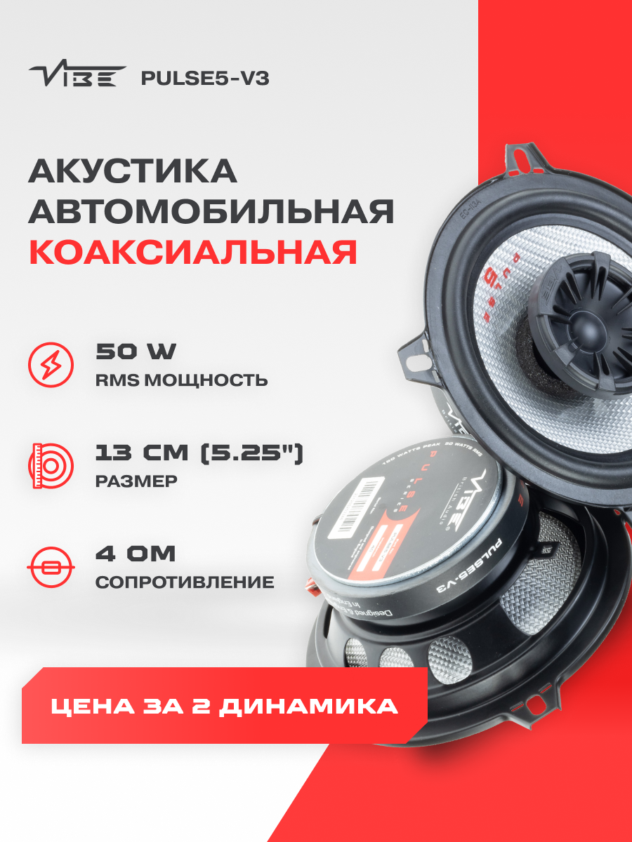 Динамики автомобильные коаксиальные VIBE PULSE5-V3, 210 Вт, 5" / Динамики 13 см