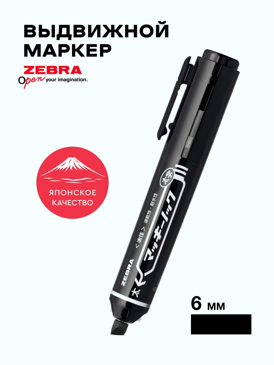 Выдвижной маркер черный 6мм Zebra B-P-YYSB6-BK