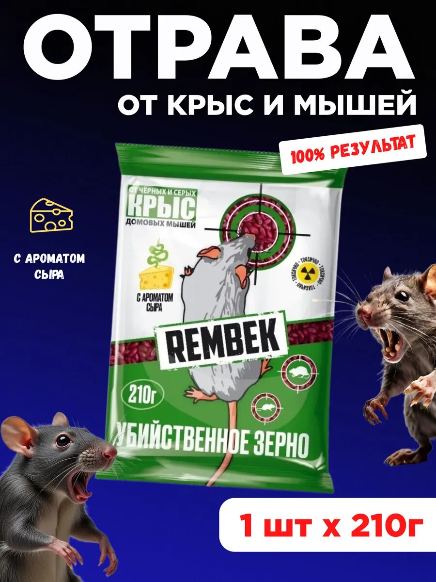 Крысиная отрава зерно REMBEK ,210гр