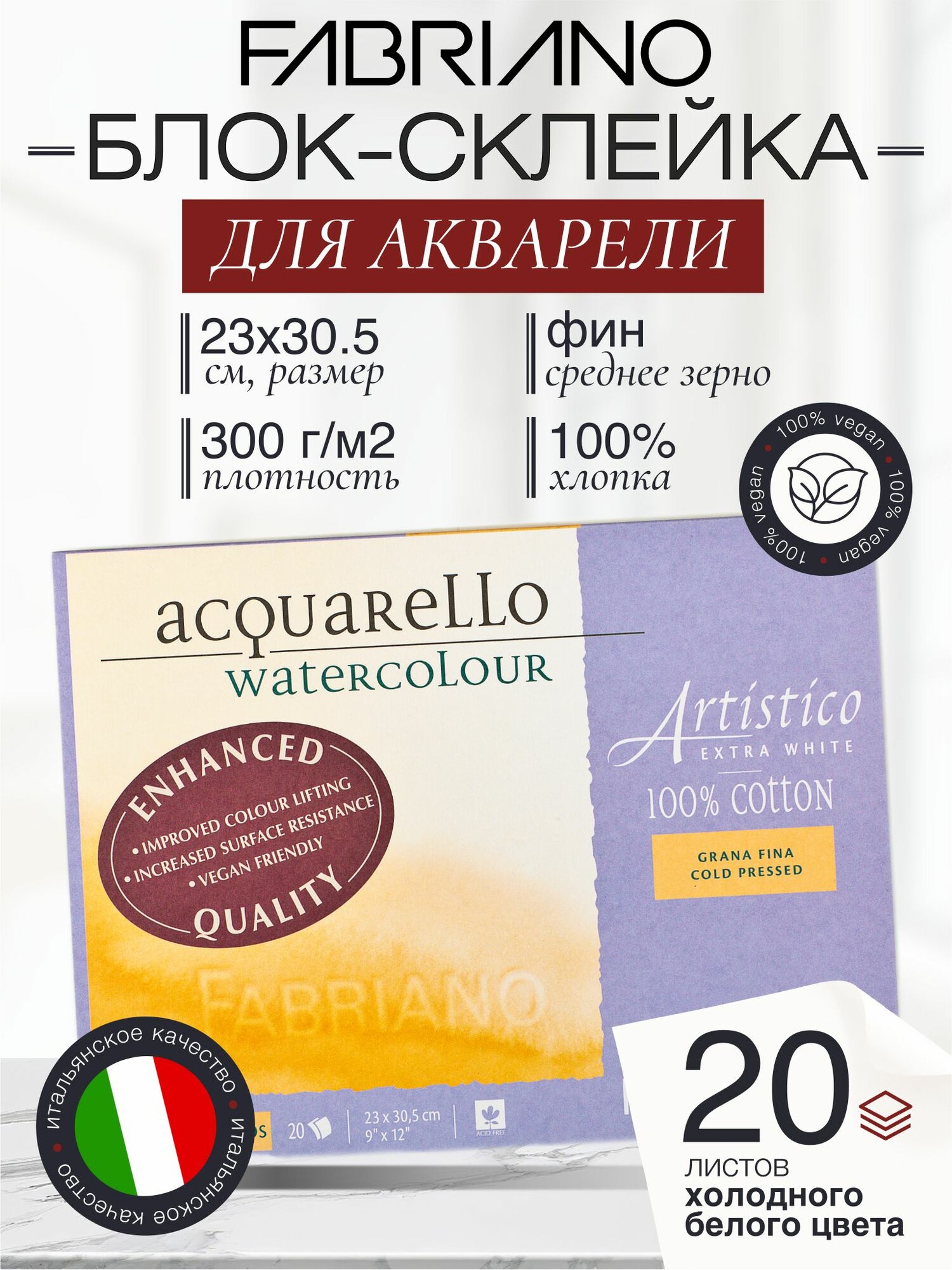 Fabriano Бумага для акварели Artistico Extra White 300г/м2, 23x30,5см, фин, блок 20 листов