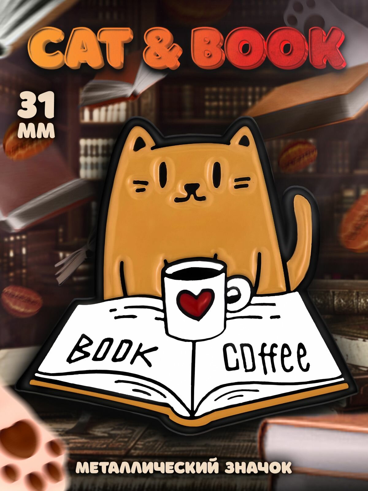 Металлический значок на рюкзак, сумку, портфель Cat Books Orange 31 мм