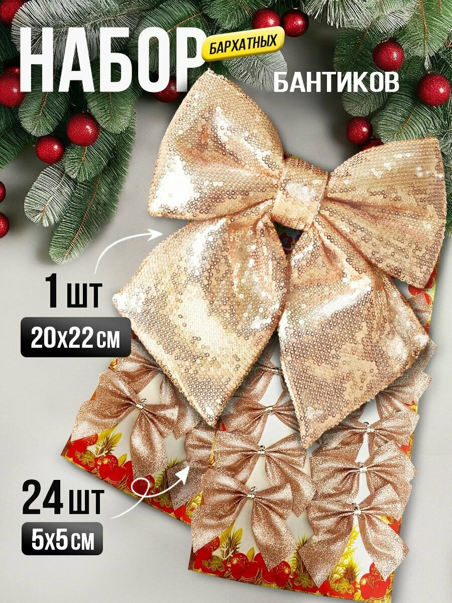 Новогодние украшения, Бант на ёлку, макушка, звезда, текстиль, розовое золото, набор 25 шт, 22 см, 1 шт, пайетки