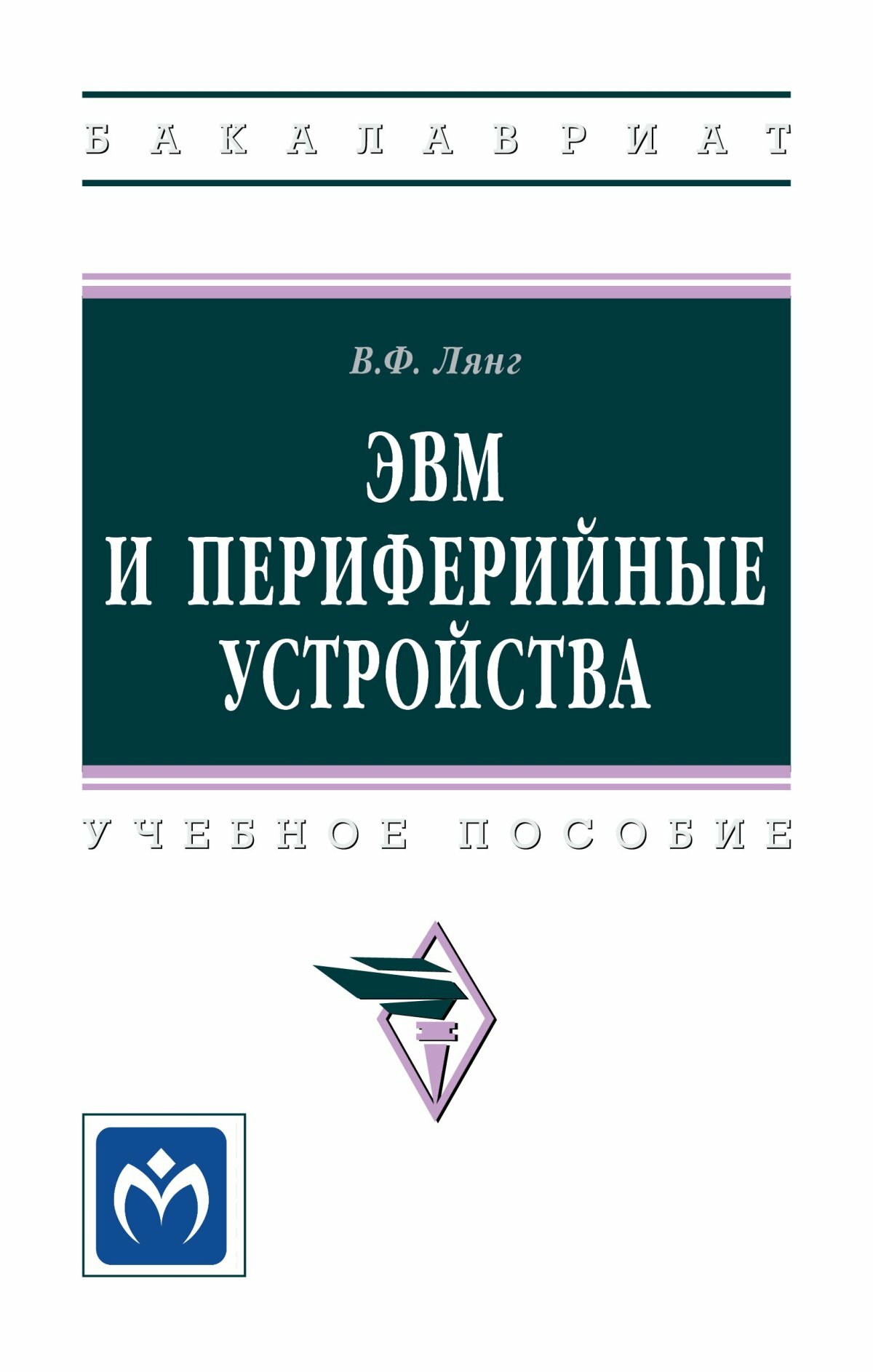 ЭВМ и периферийные устройства: Уч. пос./Лянг В. Ф.-М: НИЦ ИНФРА-М,2026.-580 с.-(во: Бакалавриат)(Переплет 7БЦ)