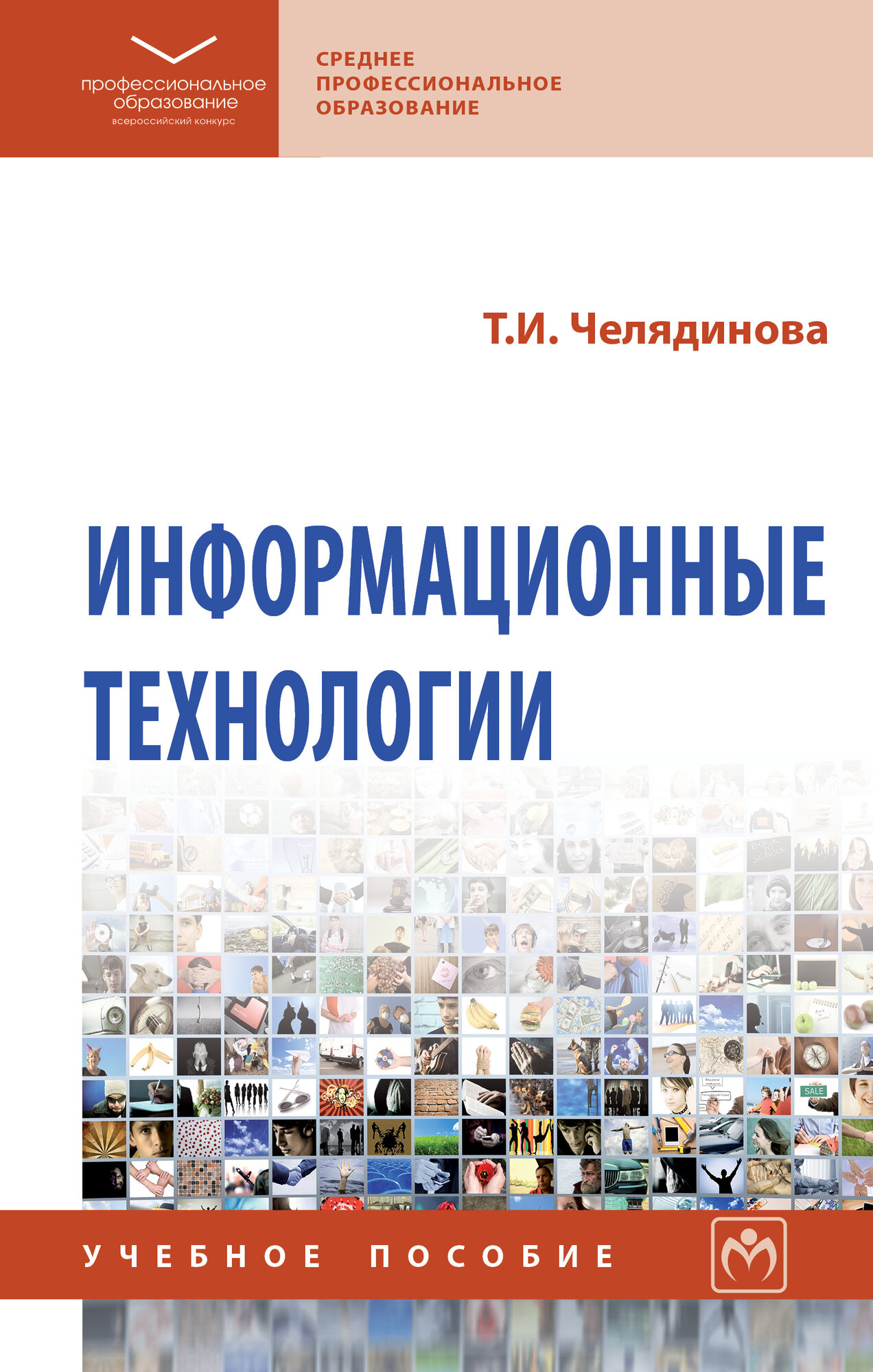 Информационные технологии: Уч. пос./Челядинова Т. И.-М: НИЦ ИНФРА-М,2025.-293 с.-(СПО)(Переплет 7БЦ)
