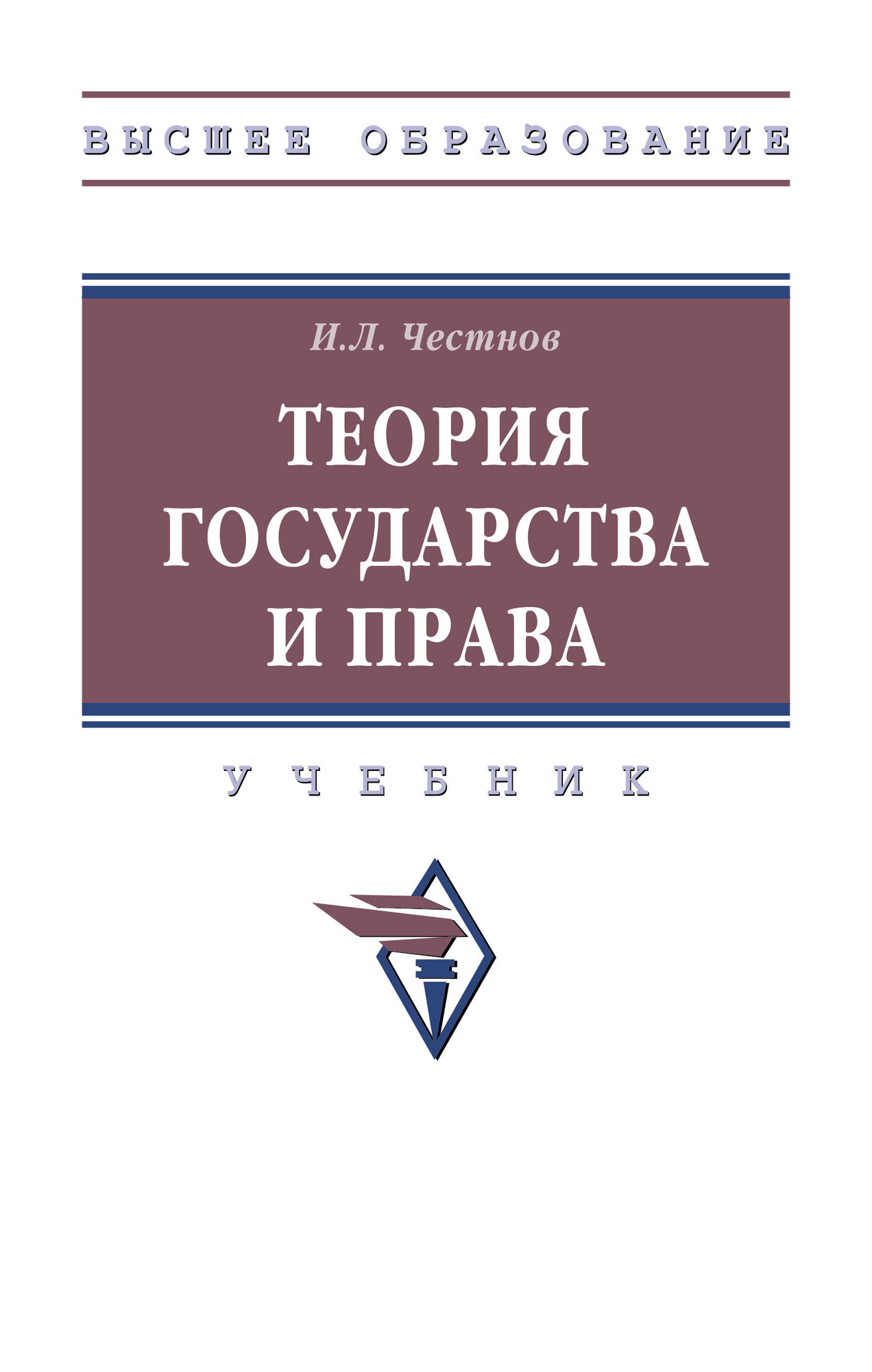 Теория государства и права. Честнов И. Л. Учебник. 2026г, 233с.