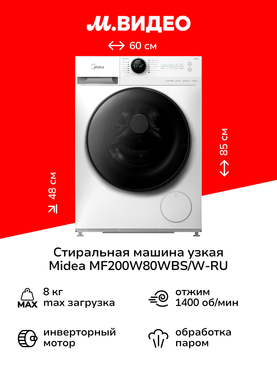 Стиральная машина узкая Midea MF200W80WBS/W-RU