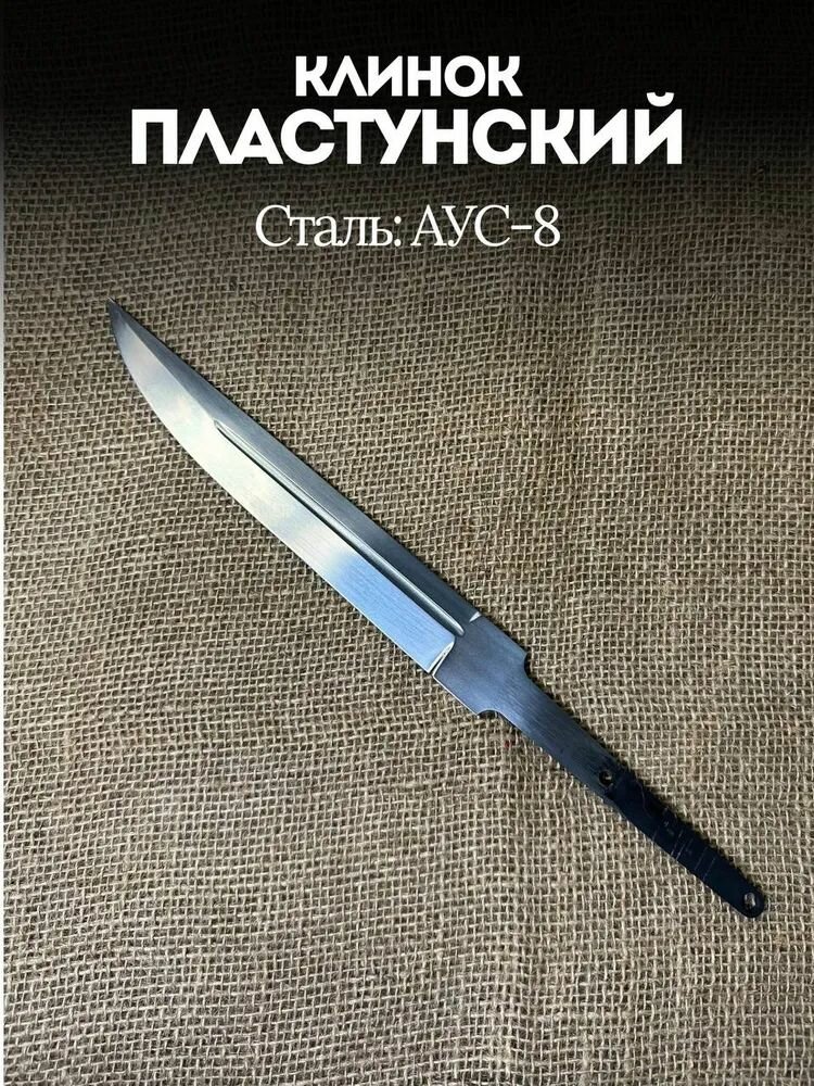 Клинок для ножа "пластун" сталь аус8