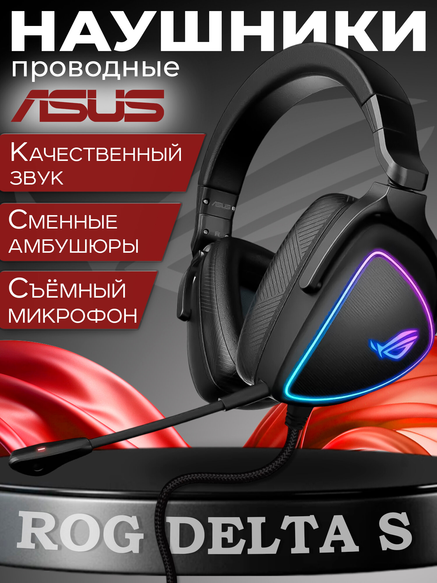 Компьютерная гарнитура ASUS ROG Delta S, черный, USB, RGB-подсветка