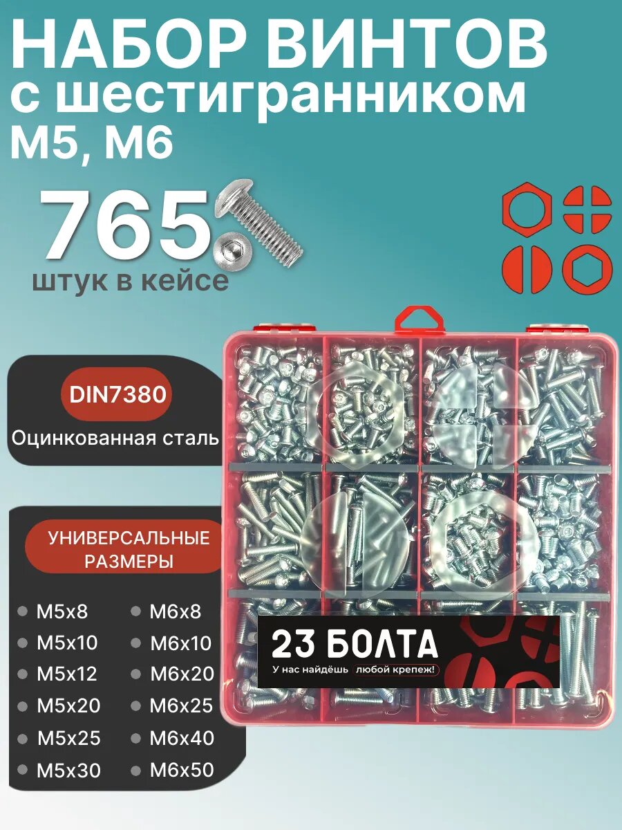 Винты шестигран М5, М6 ОЦ 7380 к. п.10.9 органайзер набор 3