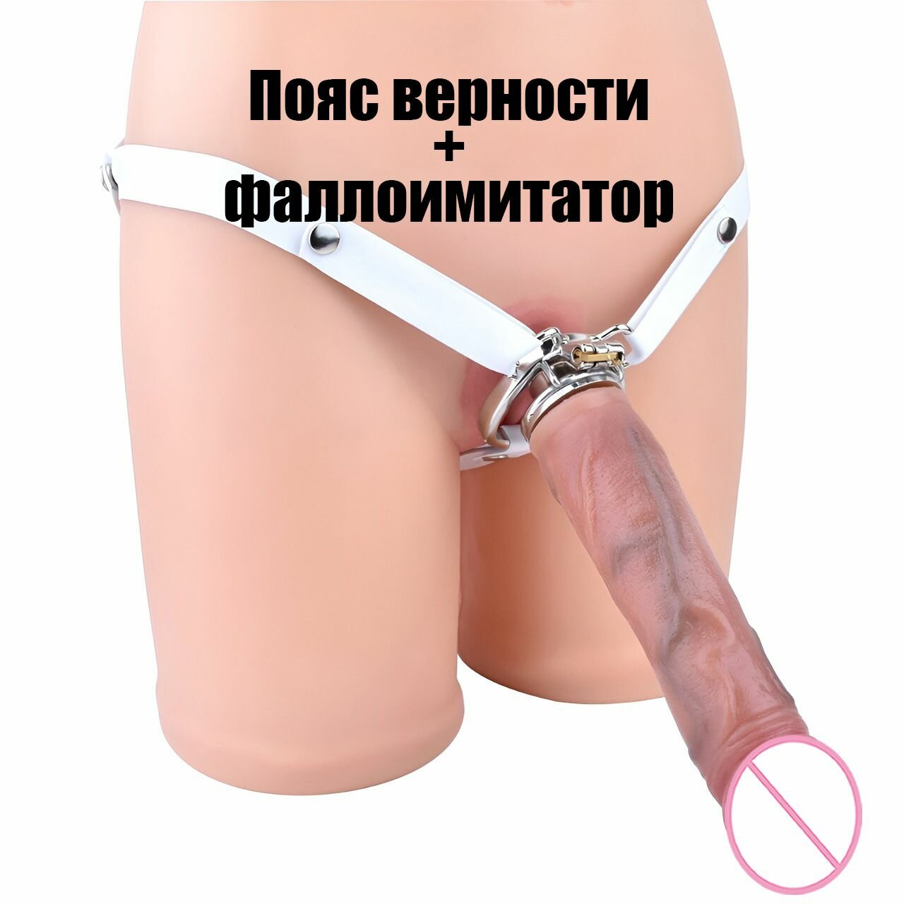 Мужской пояс верности перевёрнутый с силиконовым фаллосом, 18+, С белым поясом, кольцо 55 мм