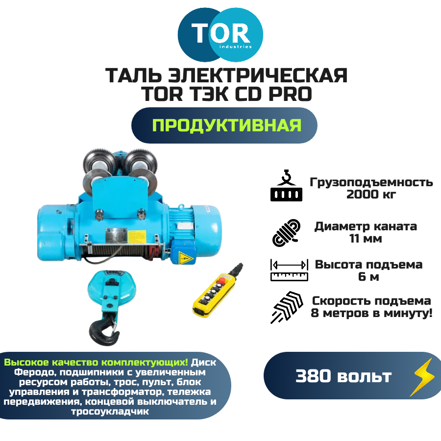 Таль передвижная 2,0 т 6 м 380 В электрическая канатная TOR CD PRO (усиленный двигатель)