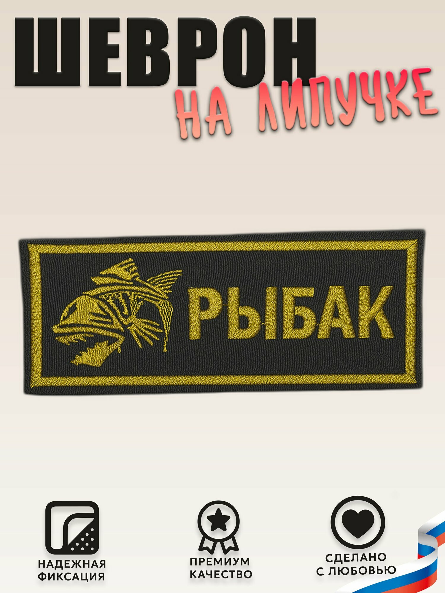 Нашивка, шеврон, патч (patch) на липучке Рыбак, размер 10,5*4,5 см