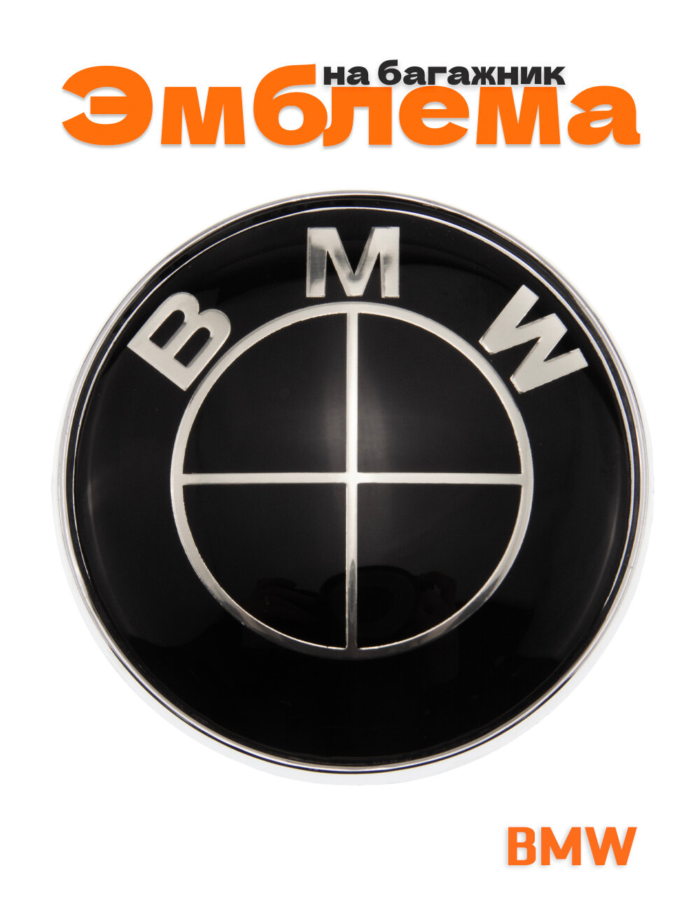 Эмблема на багажник для BMW 74 мм.