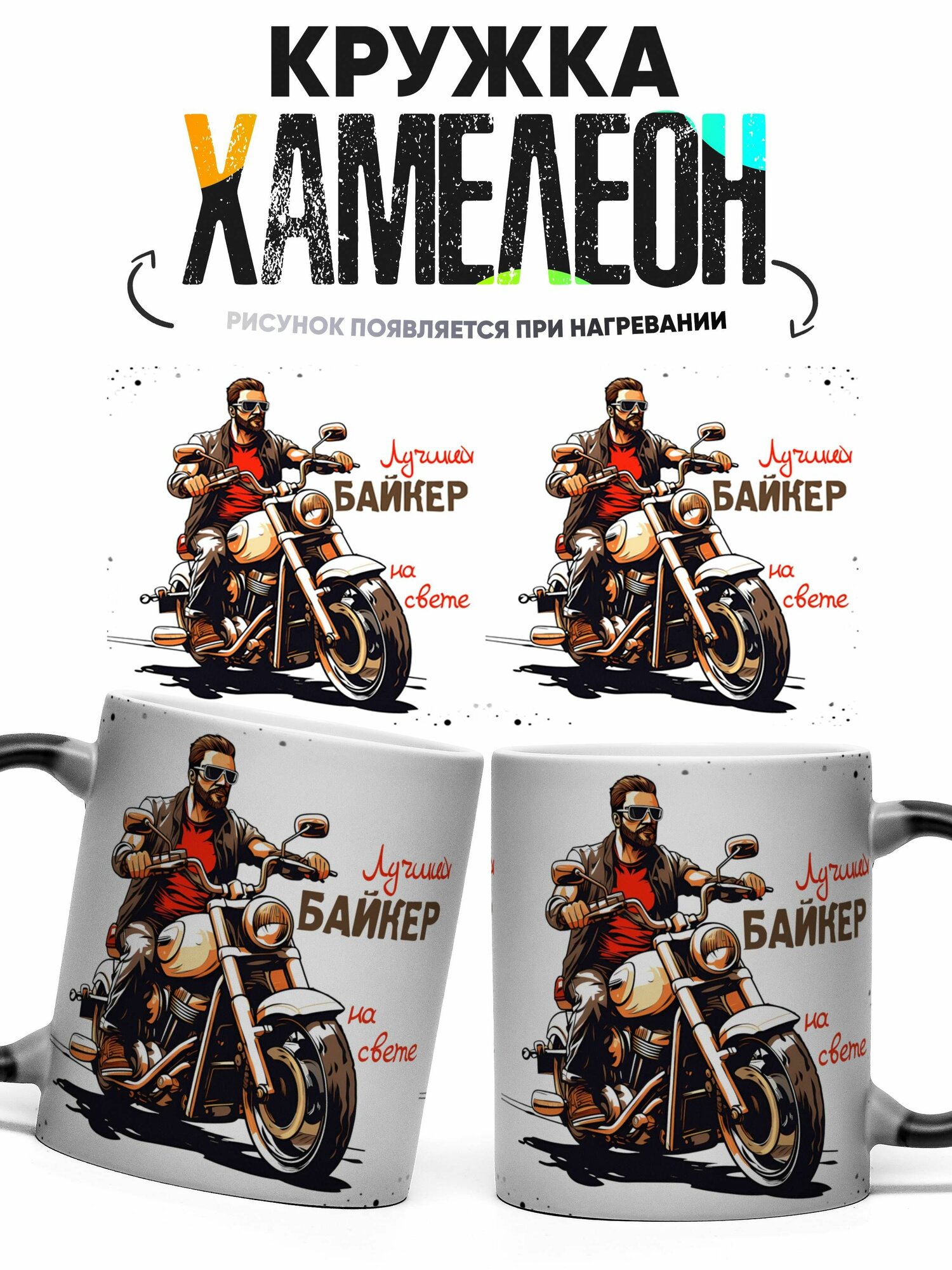 Кружка хамелеон Лучший байкер 330 мл