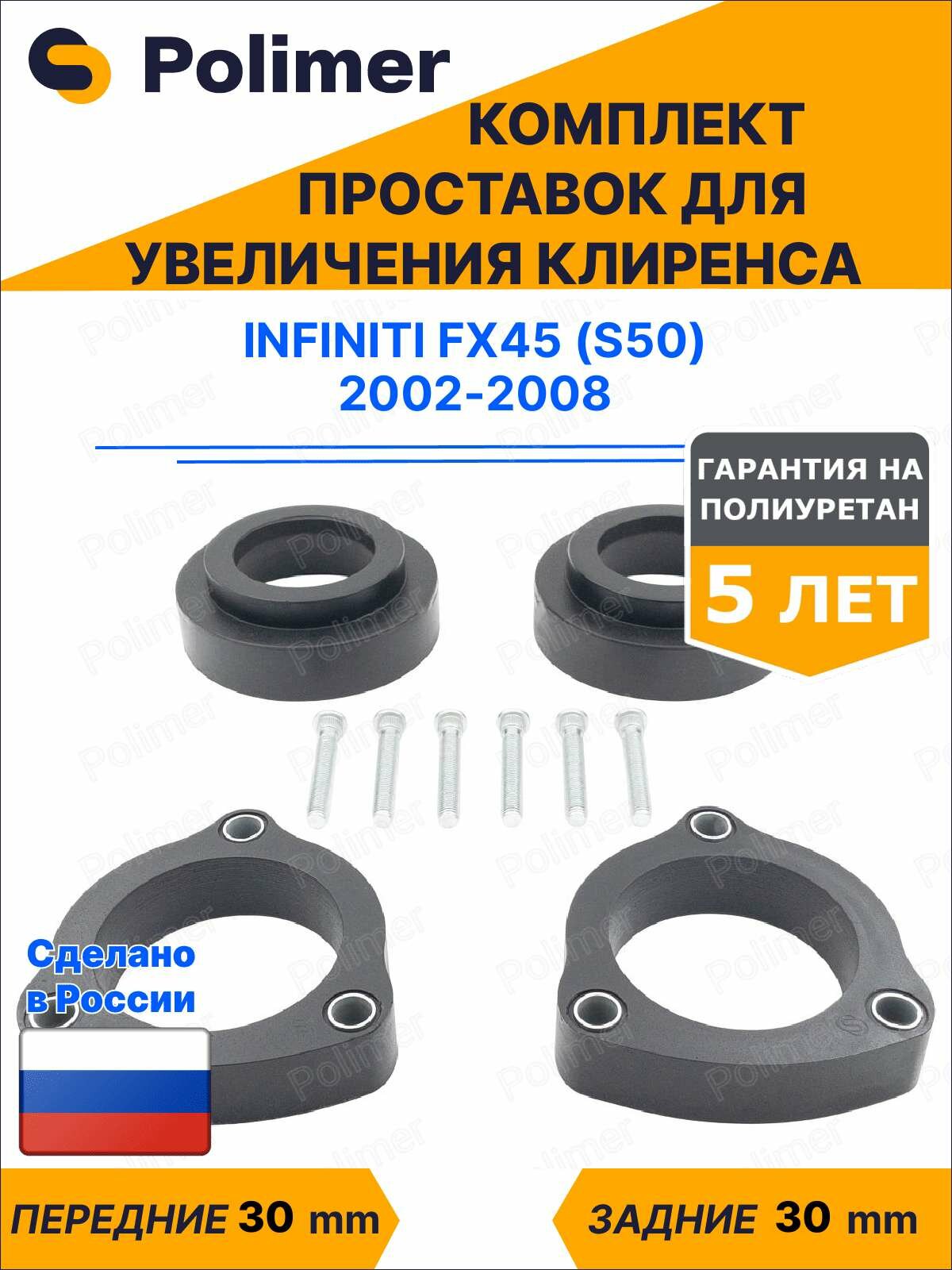 Комплект проставок увеличения клиренса Infiniti FX45 (S50) 2002-2008 - полиуретан 30 мм