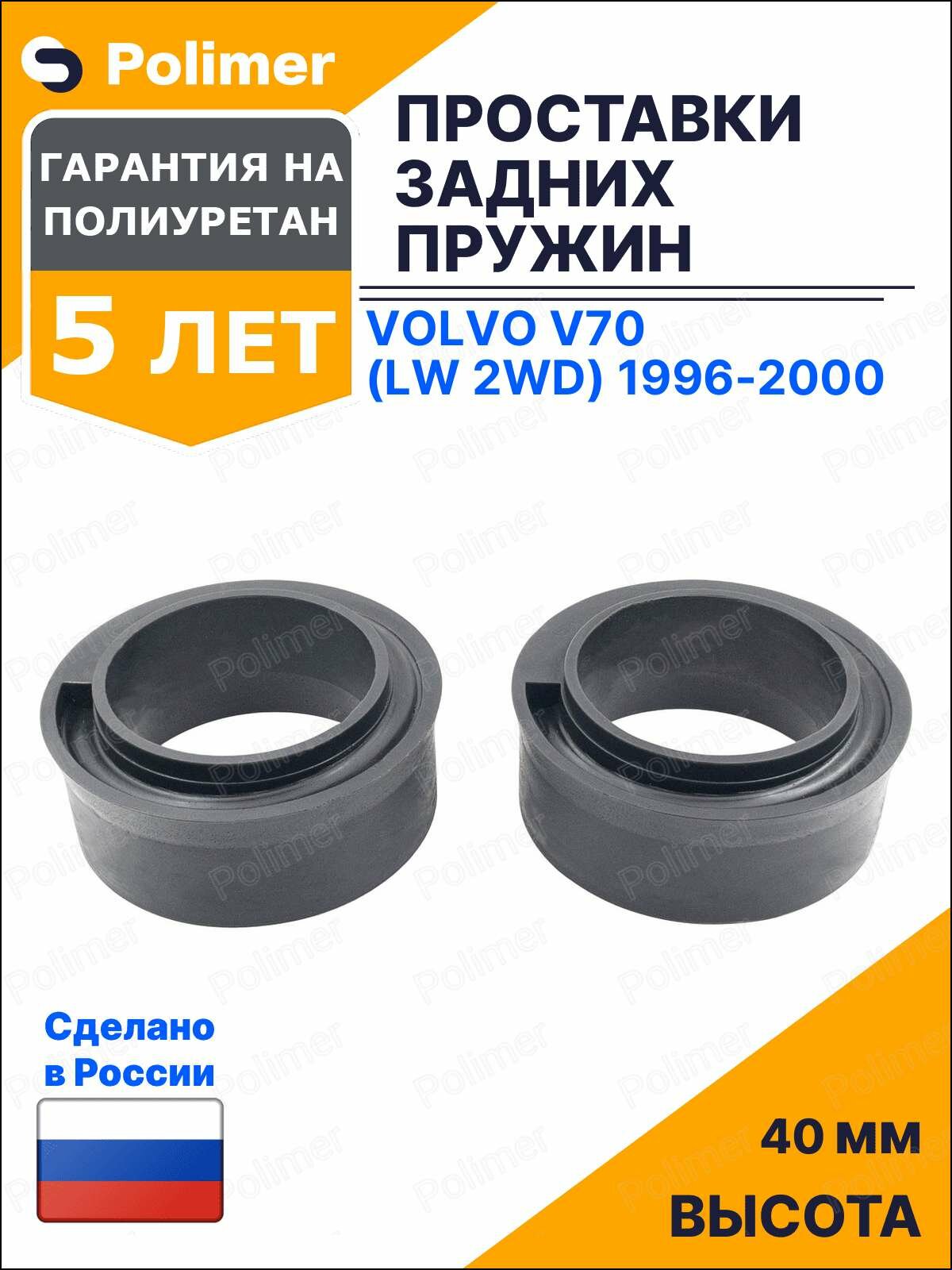 Проставки увеличения клиренса задних пружин для Volvo V70 (LW 2WD) 1996-2000 - полиуретан 40 мм