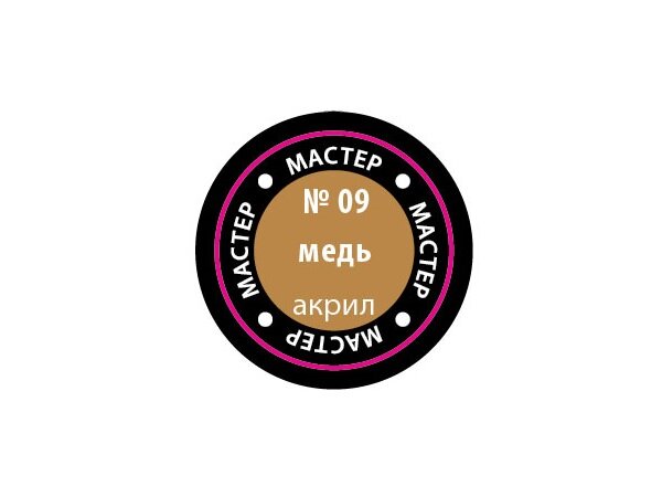 Макр 09 Звезда Краска акриловая "Мастер акрил". Медная, 12 мл.