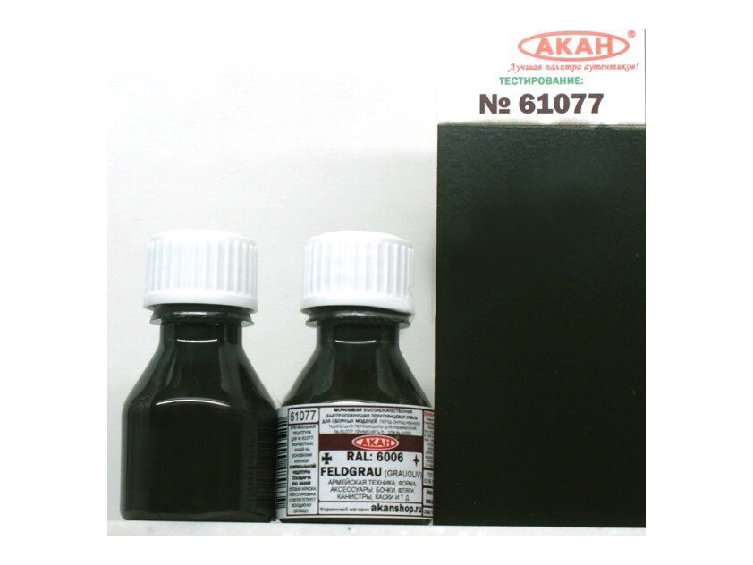 61077 акан Германия RAL: 6006 Полевой серый (Feldgrau), 10 мл.