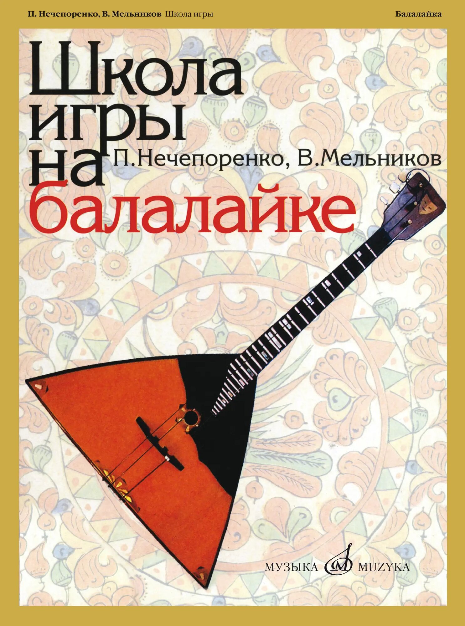 П. Нечепоренко. Школа игры на балалайке. 2024 г, 184 стр, Нечепоренко П, Мельников В.