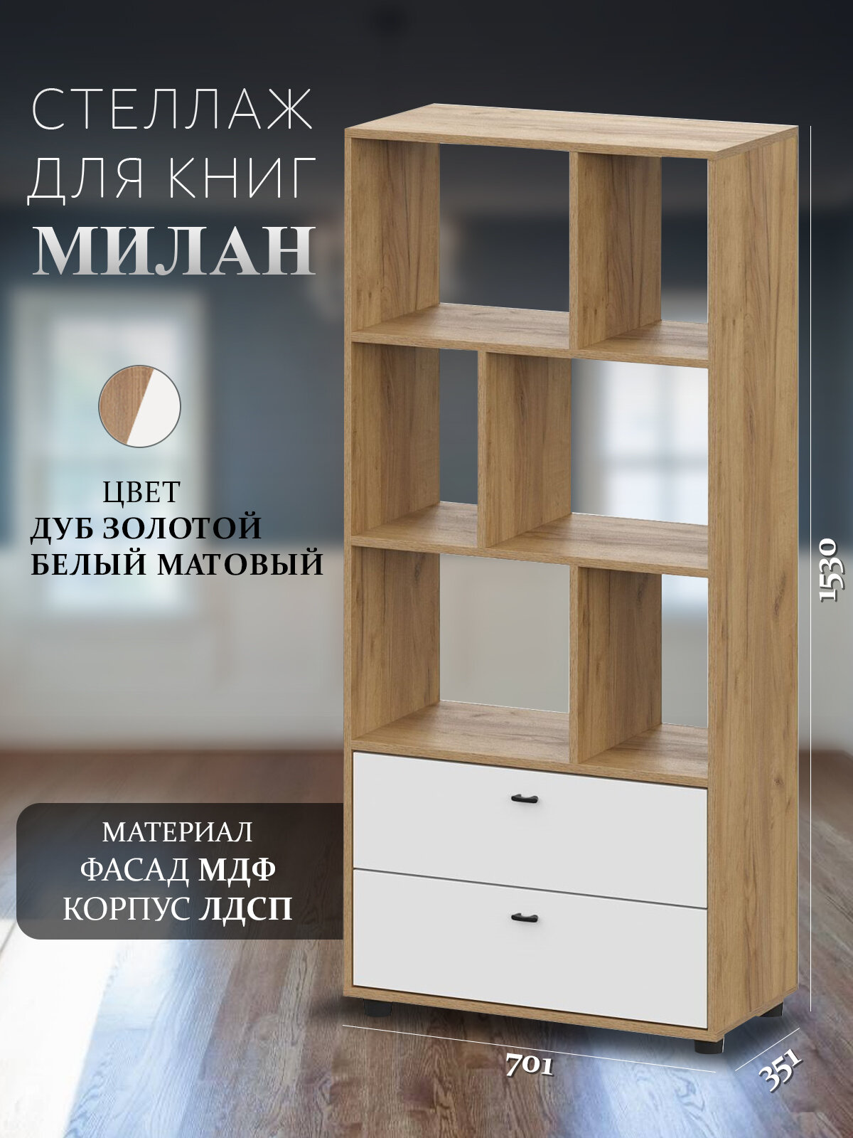 Стеллаж для книг «Милан», напольный с ящиками, в гостиную или детскую, дуб золотой/белый матовый