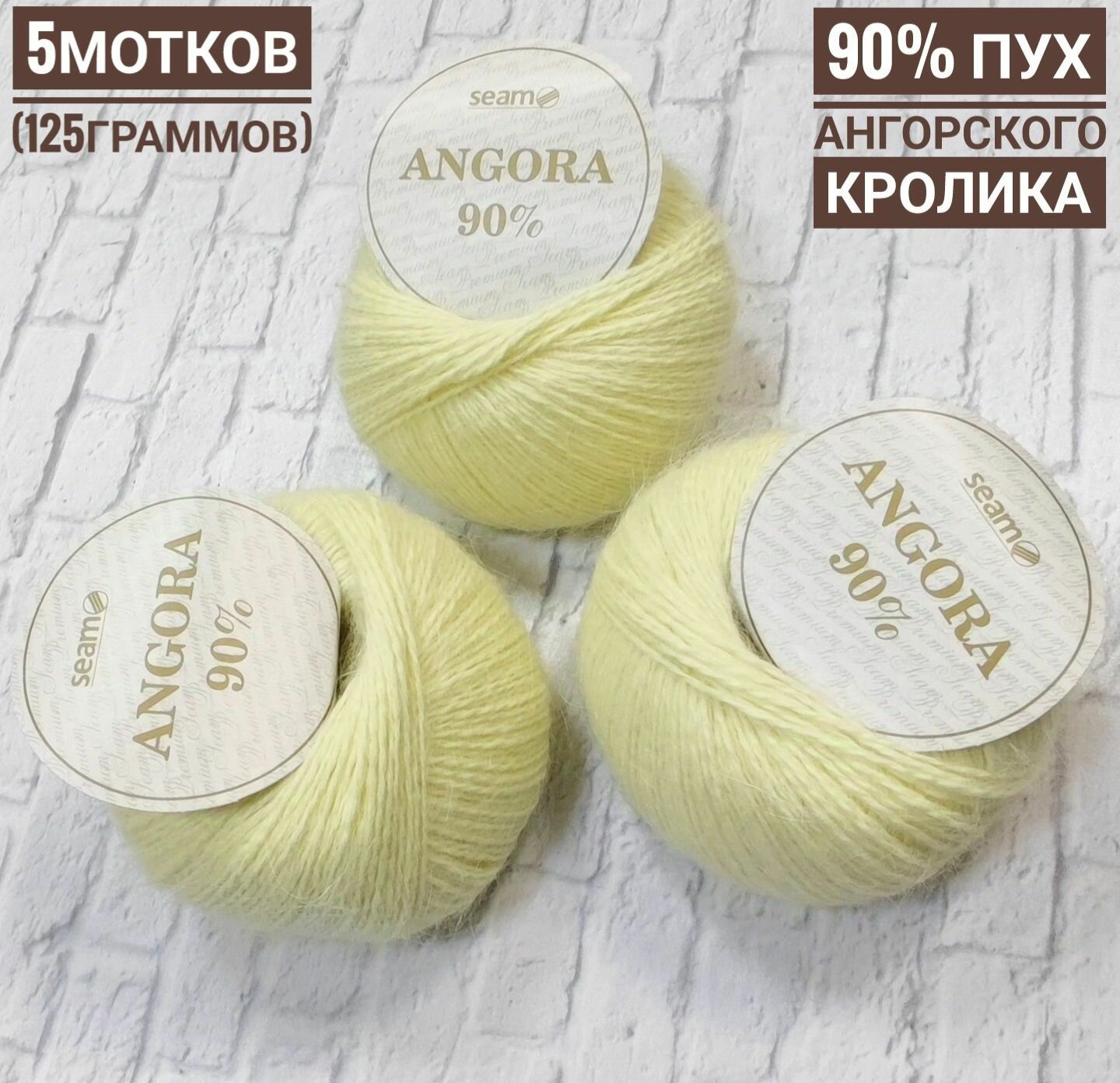 Ангора 90% №14 (пух ангорского кролика + меринос) 25гр*112м*5шт лимонный