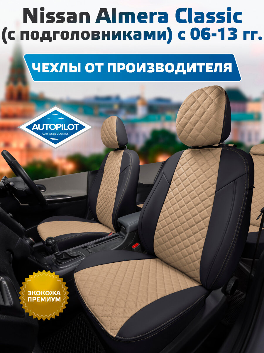 Комплект авточехлов "Автопилот" Nissan Almera Classic (с подголовниками) с 06-13г. Экокожа ромб (Черный + Темно-бежевый)