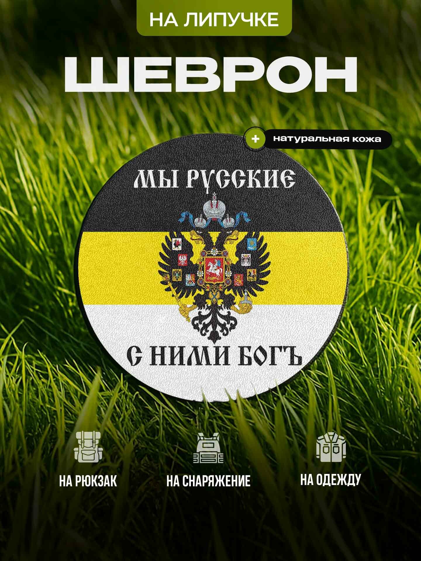 Шеврон IREVIVE кожаный с принтом круглый Мы русские, с нами бог на липучке, для военного, аксессуар на форму